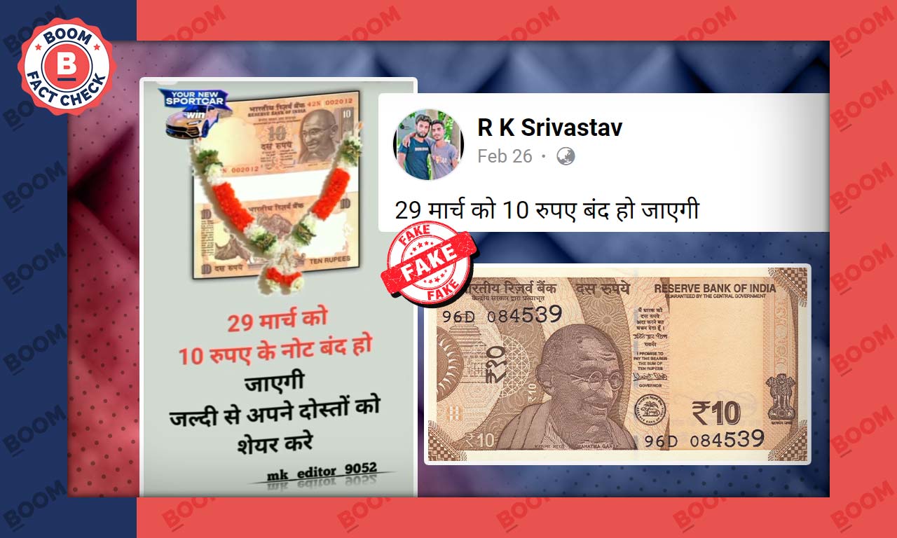 29 मार्च को 10 रुपये के नोट बंद होने का फर्जी दावा वायरल
